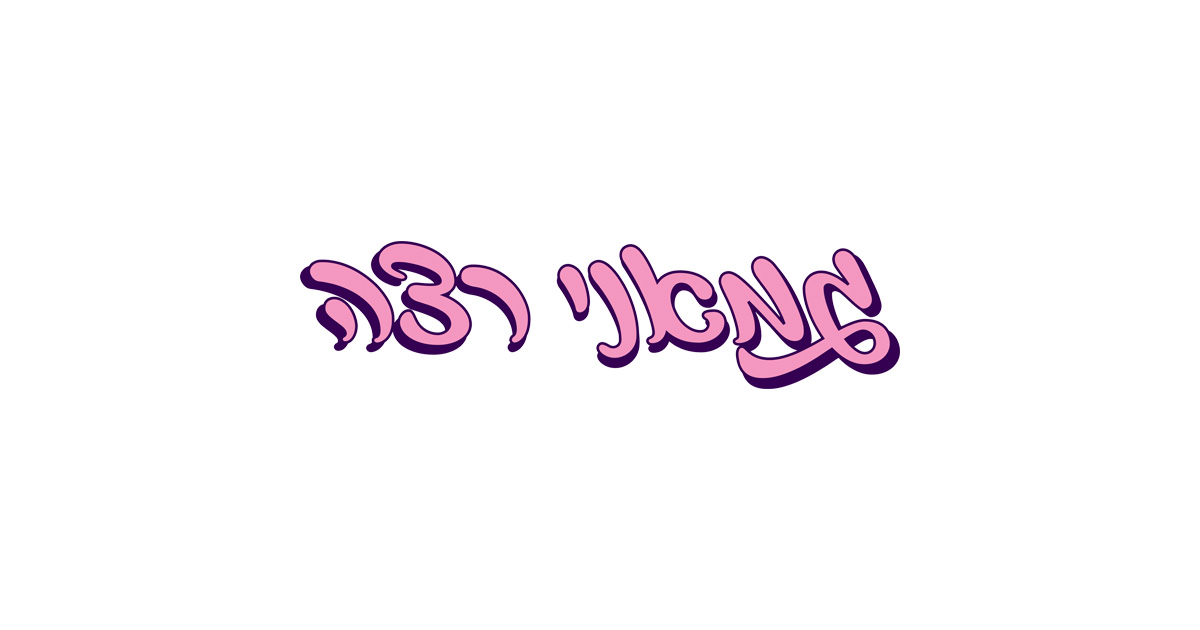 גמאני רצה - לרוץ. ליהנות. לנצח.